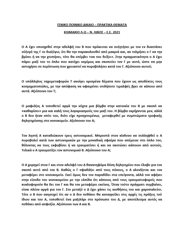 ΓΕΝΙΚΟ ΠΟΙΝΙΚΟ - ΑΣΚΗΣΕΙΣ 2021 | PDF