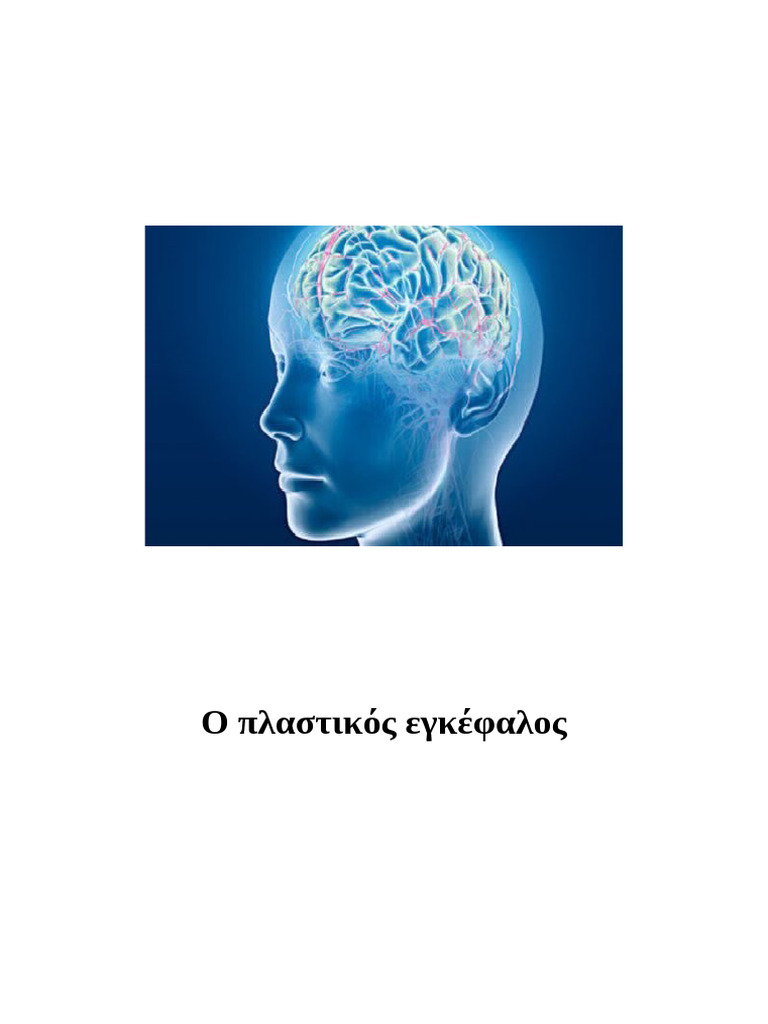 Ο πλαστικός εγκέφαλος | PDF