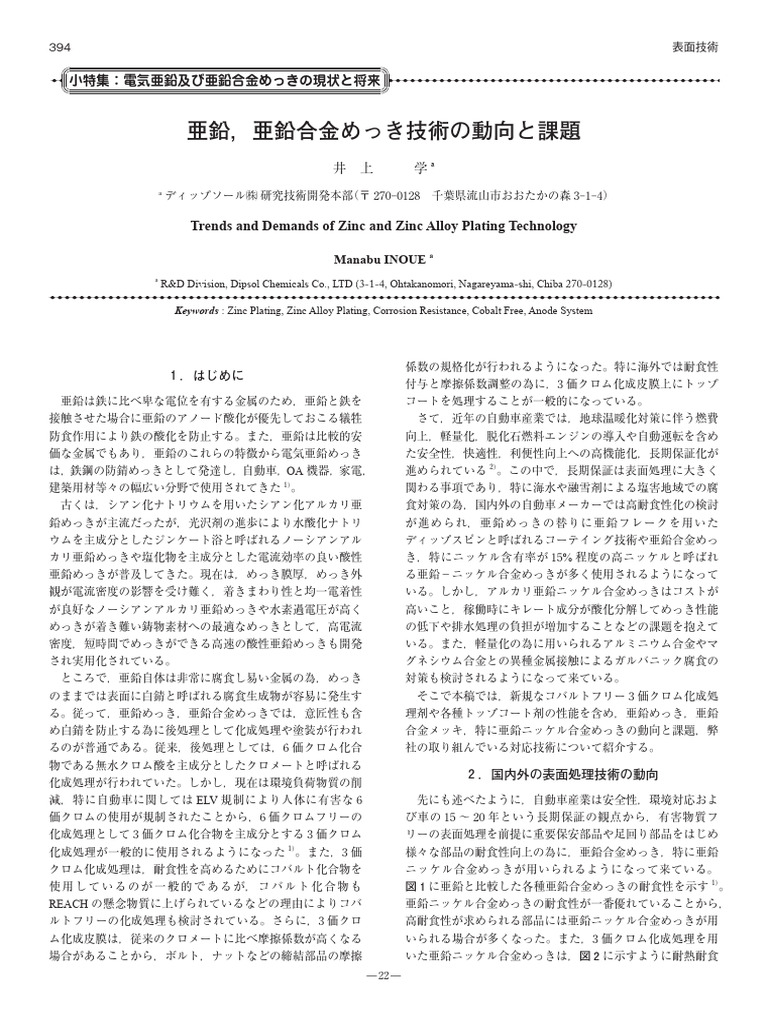 日本DIPSOL锌和锌合金电镀技术展望 含IZ 250锌镍的特点介绍 | PDF