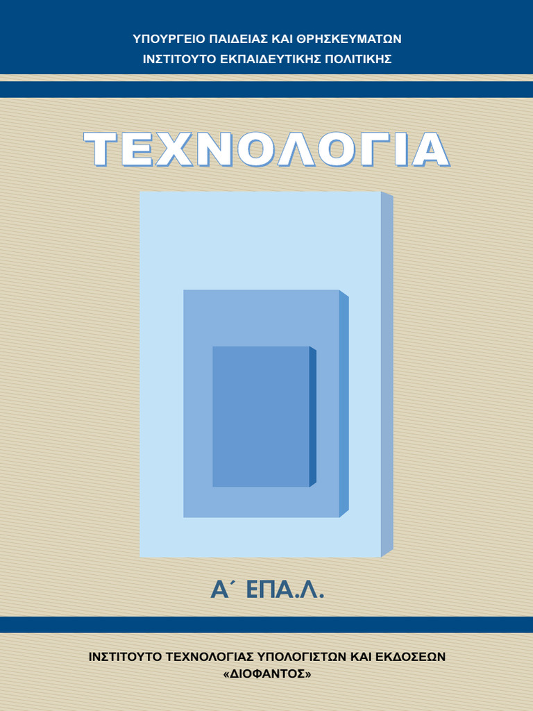 ΣΧΟΛΙΚΟ ΒΙΒΛΙΟ ΤΕΧΝΟΛΟΓΙΑΣ | PDF