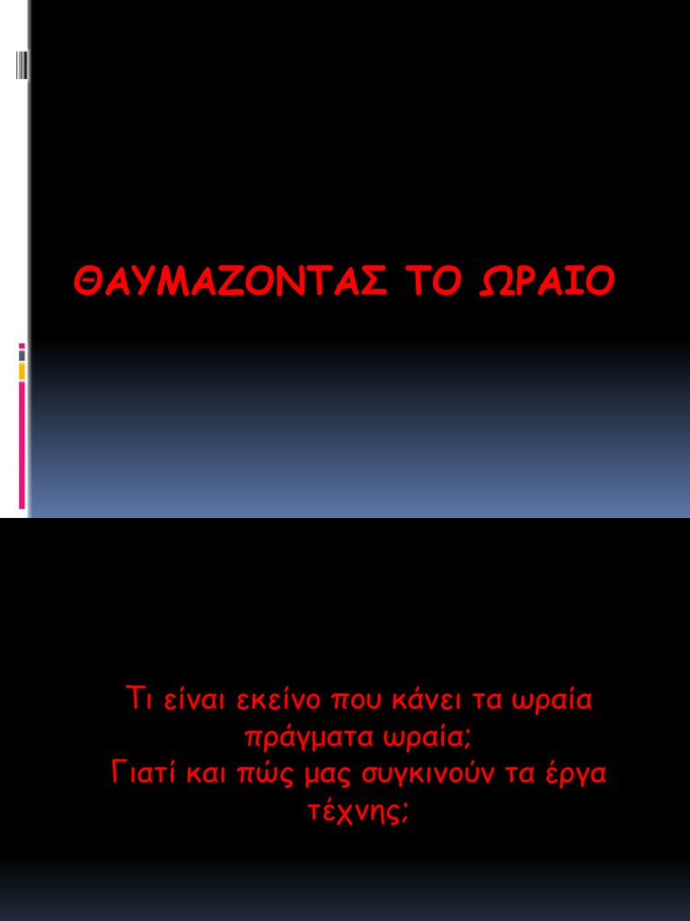 ΘΑΥΜΑΖΟΝΤΑΣ ΤΟ ΩΡΑΙΟ | PDF