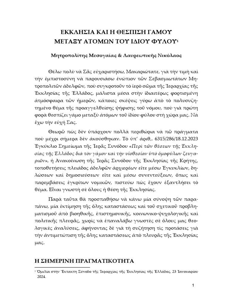 ΕΙΣΗΓΗΣΗ ΜΗΤΡΟΠΟΛΙΤΗ ΜΕΣΟΓΑΙΑΣ | PDF