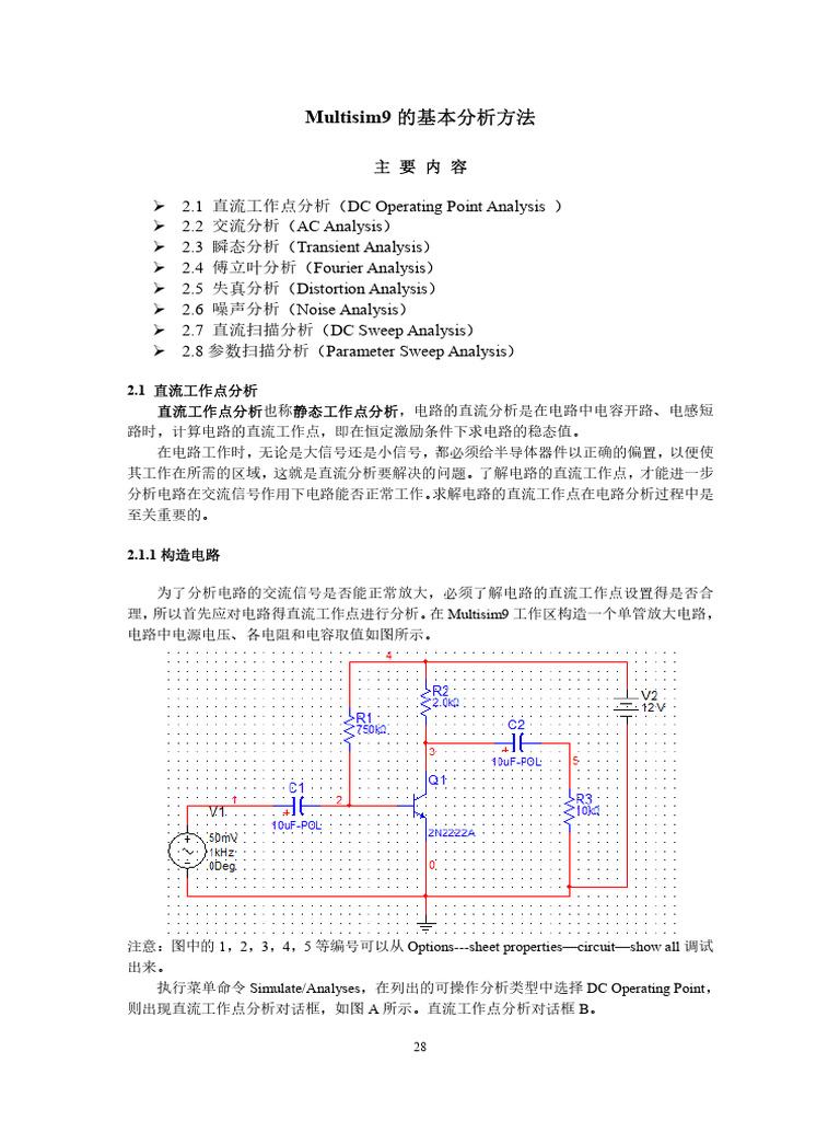 Multisim9的基本分析方法 | PDF