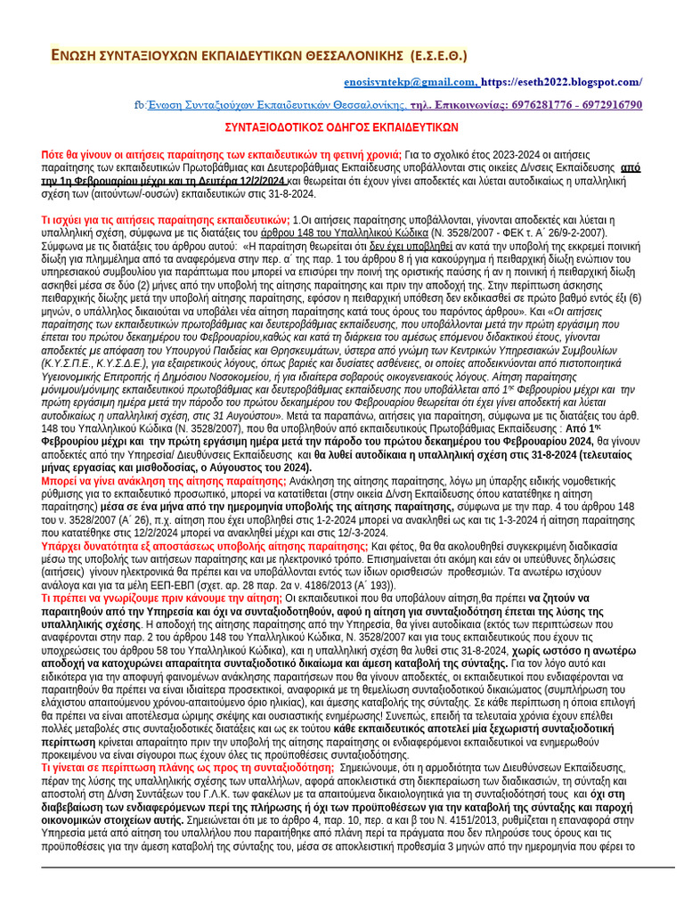 ΣΥΝΤΑΞΙΟΔΟΤΙΚΟΣ ΟΔΗΓΟΣ ΕΚΠΑΙΔΕΥΤΙΚΩΝ 2024 | PDF