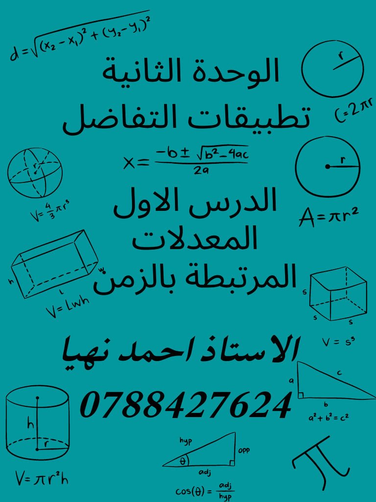 اسئلة وزارة - المعدلات المرتبطة بالزمن | PDF