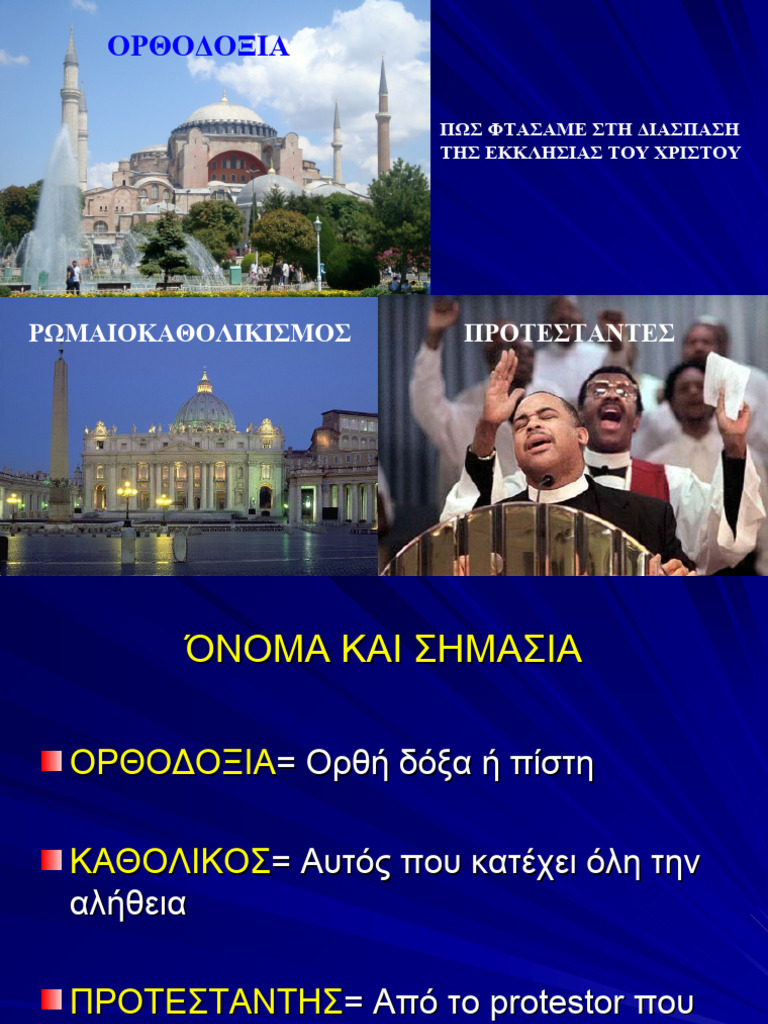 ΟΡΘΟΔΟΞΙΑ ΠΑΠΙΣΜΟΣ ΠΡΟΤΕΣΤΑΝΤΕΣ | PDF