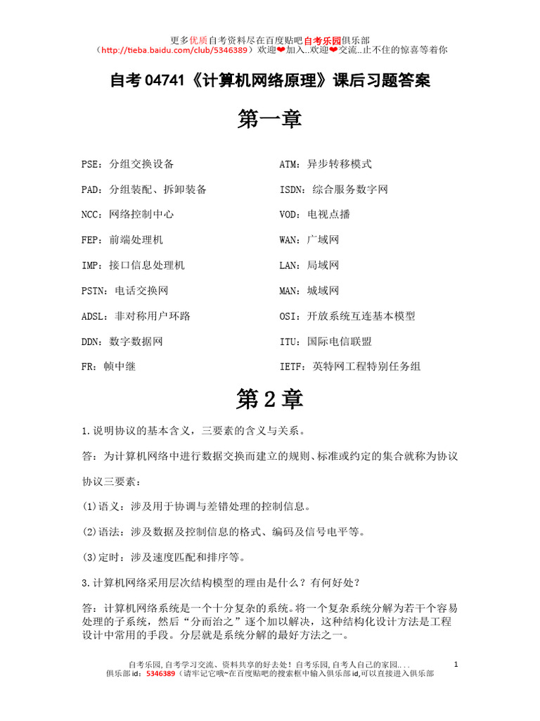自考04741《计算机网络原理》课后习题答案 Pdf 