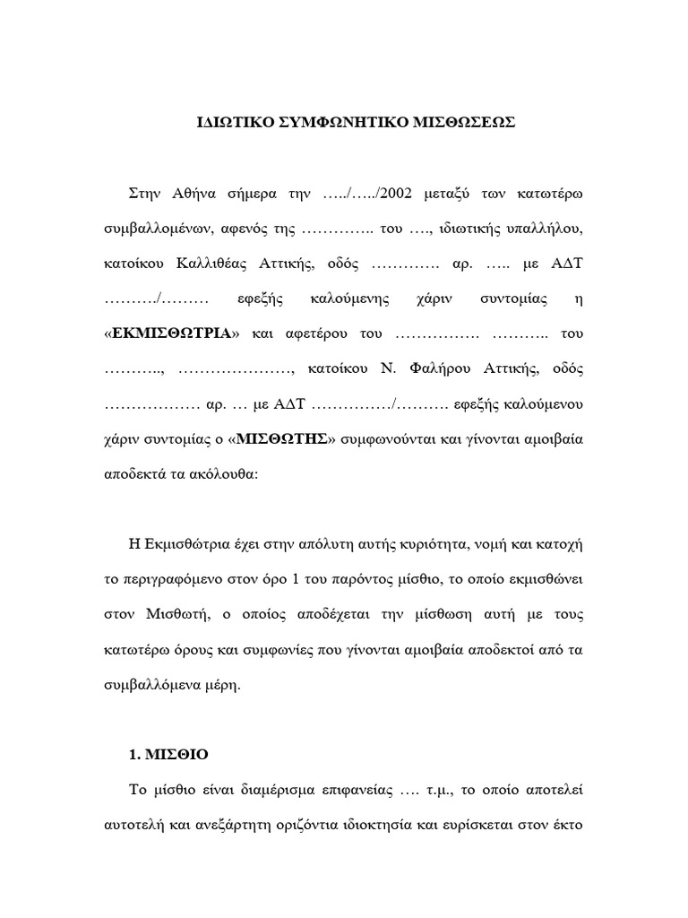 ΥΠΟΔΕΙΓΜΑ ΜΙΣΘΩΤΗΡΙΟΥ ΚΑΤΟΙΚΙΑΣ | PDF