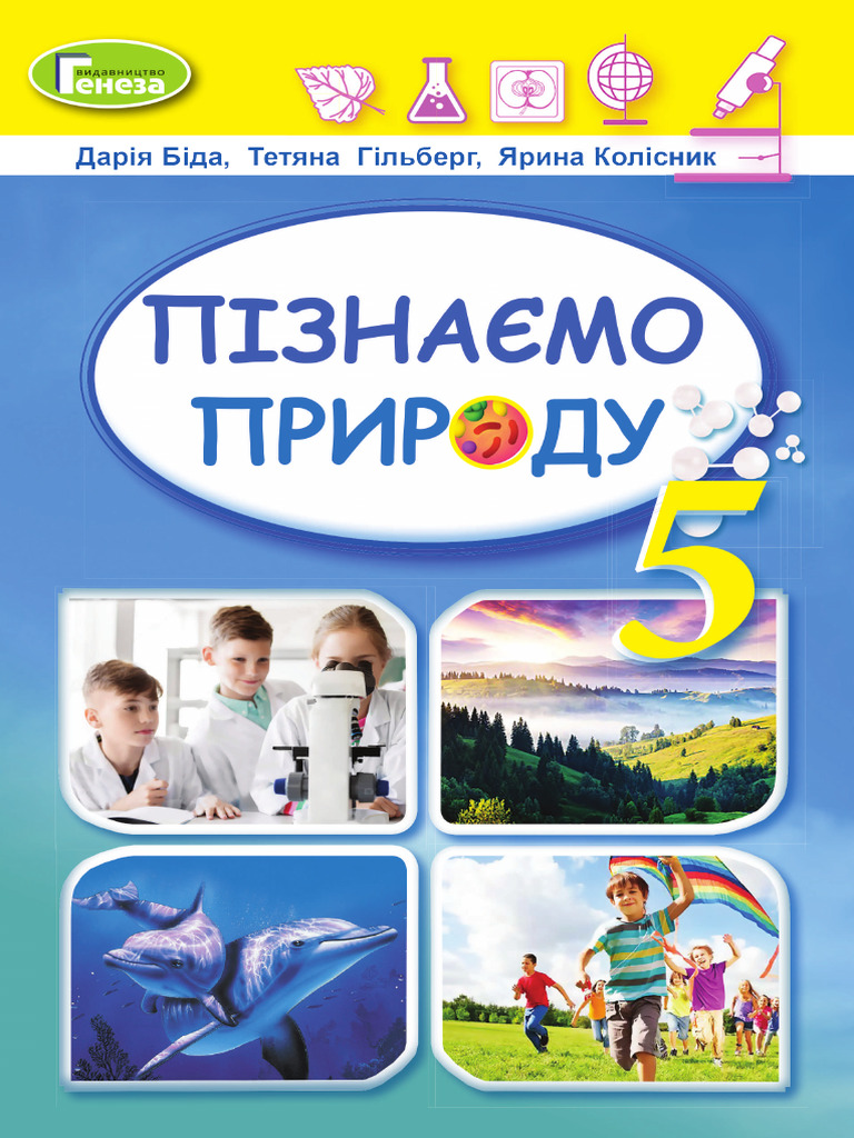5 Klas Piznaiemo Pryrodu Bida 2022 | PDF