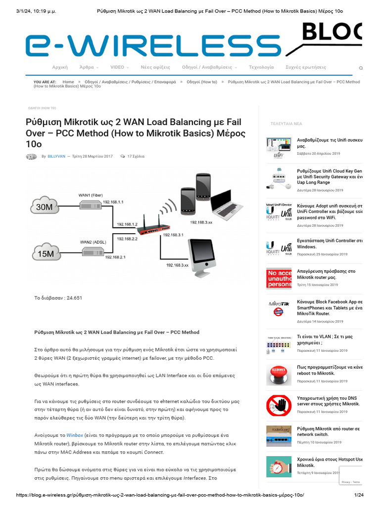 Ρύθμιση Mikrotik ως 2 WAN Load Balancing με Fail Over - PCC Method (How to Mikrotik Basics ...