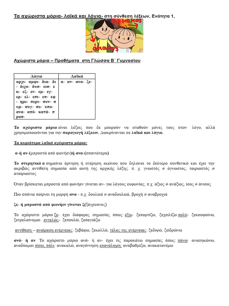 ΤΑ ΑΧΩΡΙΣΤΑ ΜΟΡΙΑ | PDF