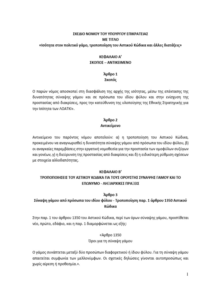 ΣΧΝ ΥΠΕΠ ΙΣΟΤΗΤΑ ΣΤΟΝ ΠΟΛΙΤΙΚΟ ΓΑΜΟ | PDF