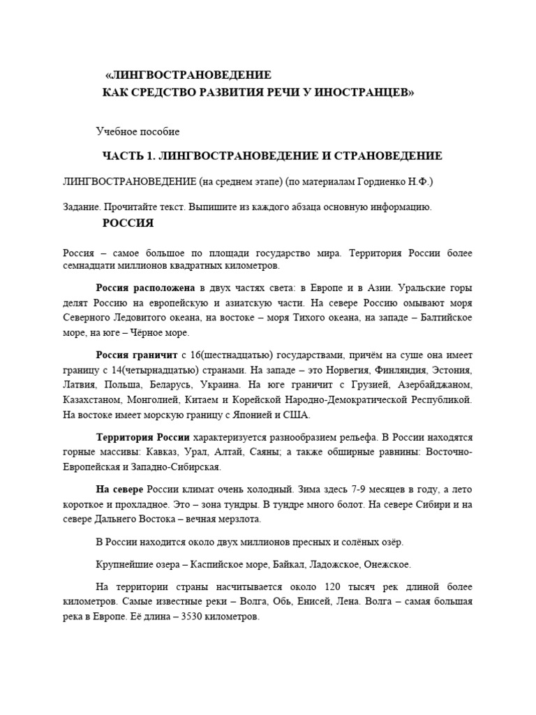 ЛИНГВОСТРАНОВЕДЕНИЕ | PDF