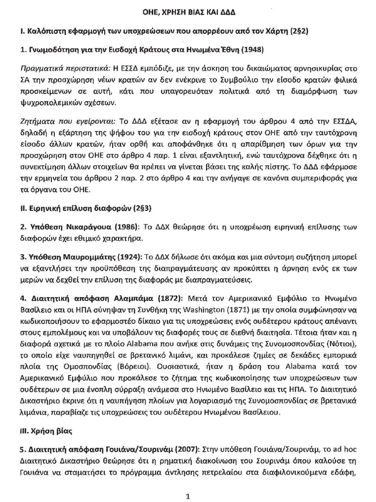 ΝΟΜΟΛΟΓΙΑ ΔΔΔ ΚΑΙ ΧΡΗΣΗ ΒΙΑΣ | PDF