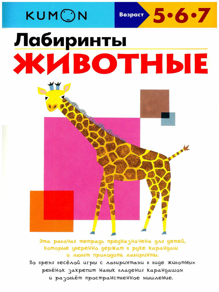 КУМОН Лабиринты. Животные 5-7 лет | PDF