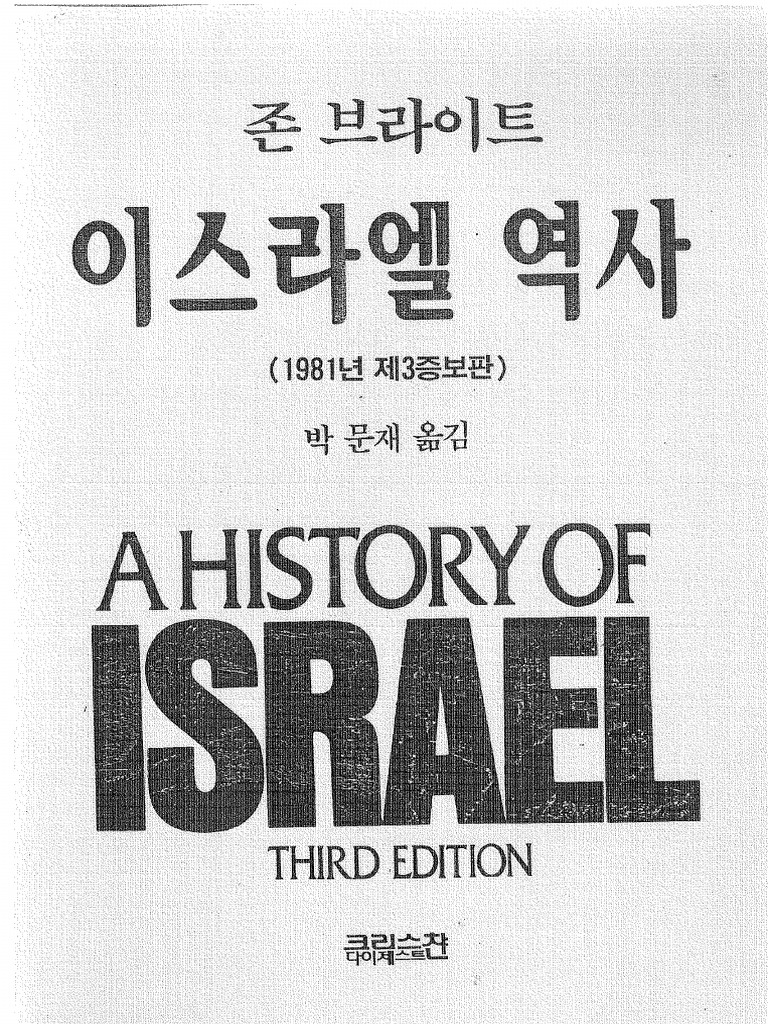 A History of Israel by John Bright (Korean) | PDF