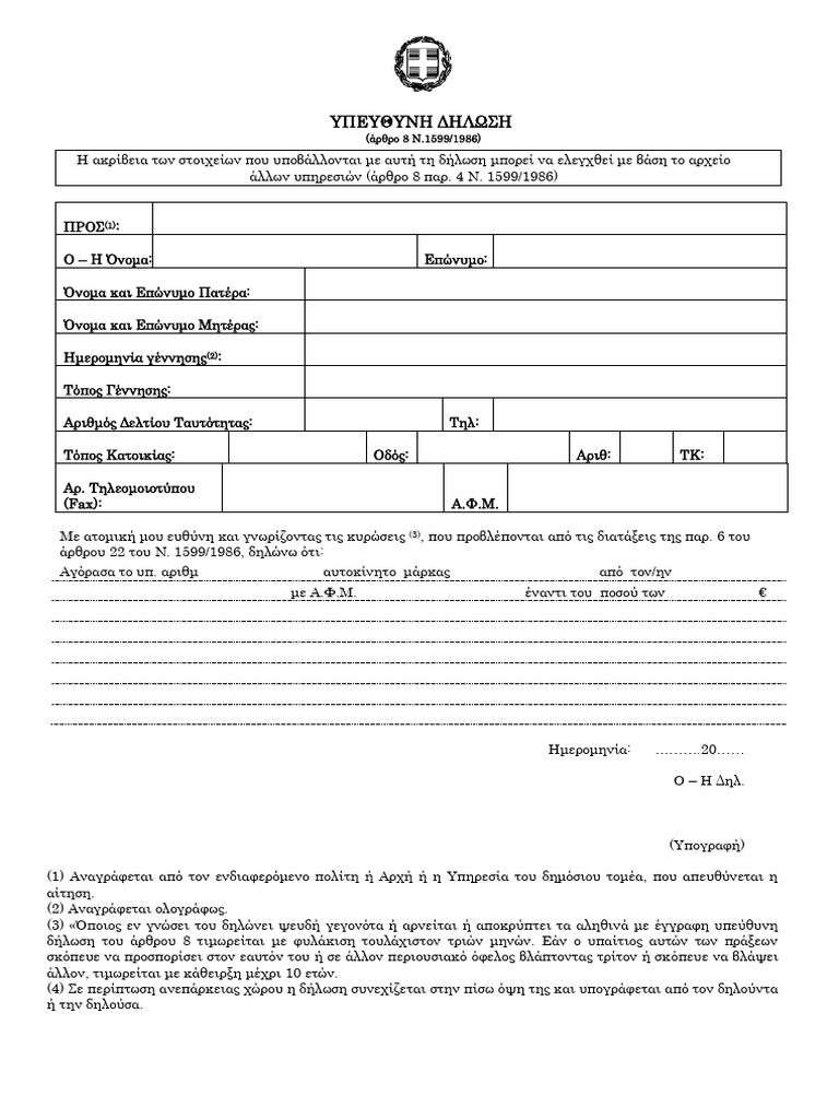 Ypeuthynh Dhlosh Agoras Autokinitou | PDF