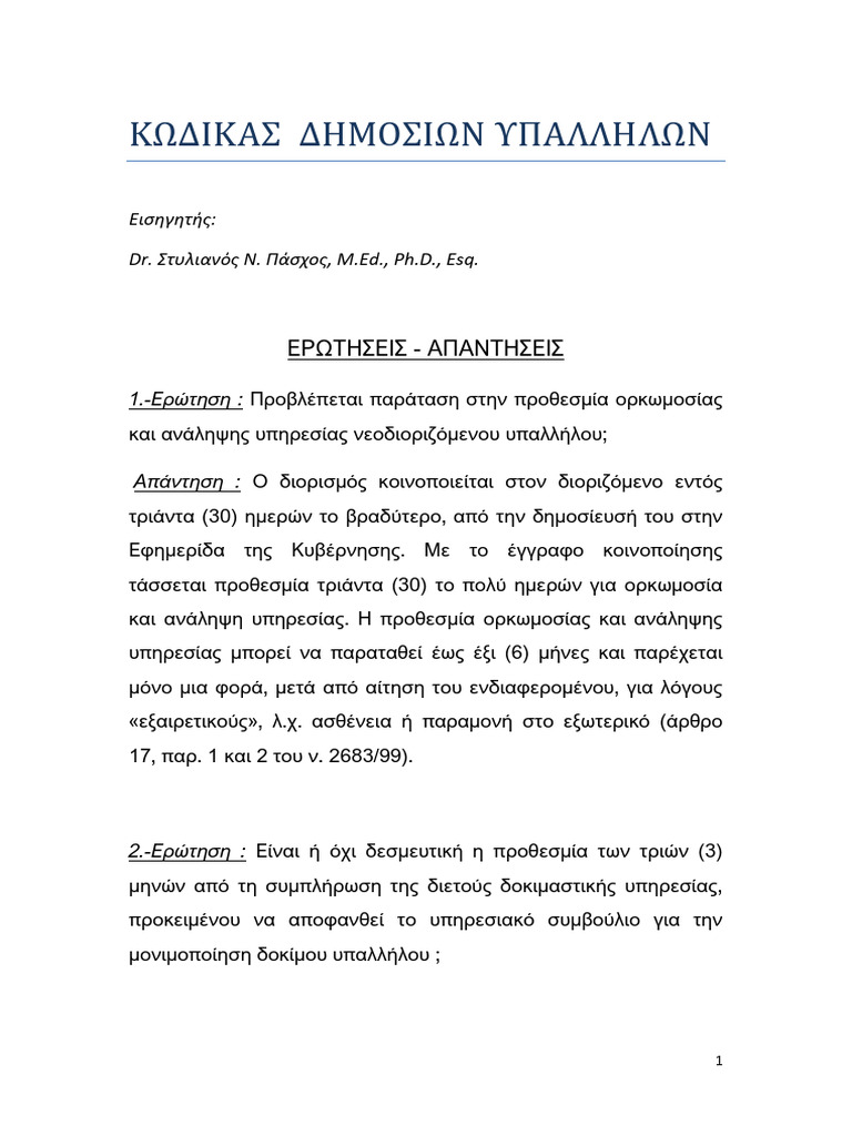 ΠΑΣΧΟΣ Σ - Ερωτο-απαντήσεις Ι | PDF
