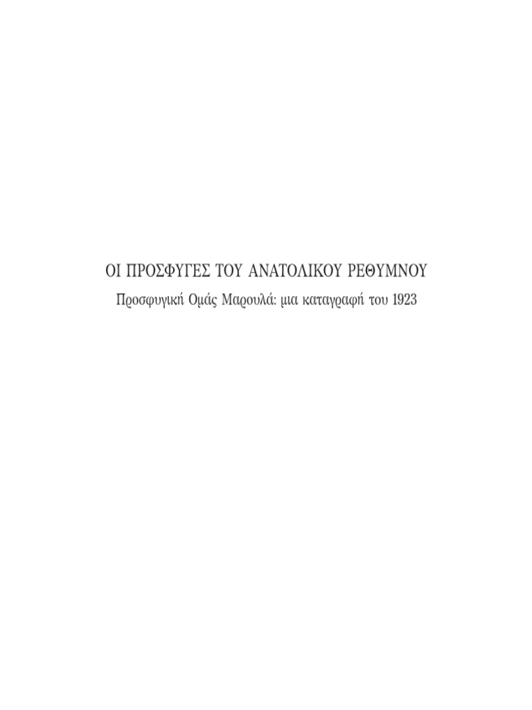 ΠΡΟΣΦΥΓΕΣ ΑΝΑΤΟΛΙΚΟΥ ΡΕΘΥΜΝΟΥ | PDF