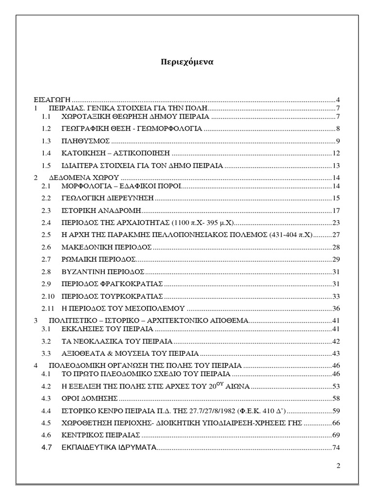 ΙΣΤΟΡΙΚΗ ΚΑΙ ΠΟΛΕΟΔΟΜΙΚΗ ΕΞΕΛΙΞΗ ΤΟΥ ΠΕΙΡΑΙΑ (ΣΥΡAΝΙΔΗΣ ΣΤΕΦΑΝΟΣ) | PDF