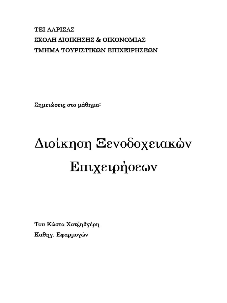 ΟΡΓΑΝΩΣΗ ΚΑΙ ΔΙΟΙΚΗΣΗ ΜΟΝΑΔΩΝ ΦΙΛΟΞΝΙΑΣ | PDF
