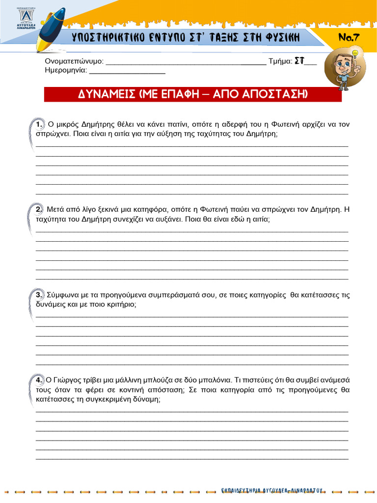 ΦΥΣΙΚΗ Νο 7 | PDF