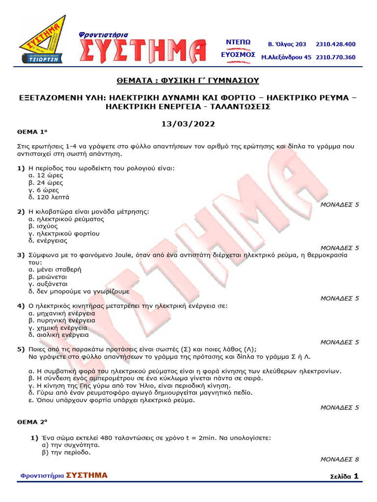 ΦΥΣ ΧΗΜ γγυμν Ν 13 03 2022 | PDF