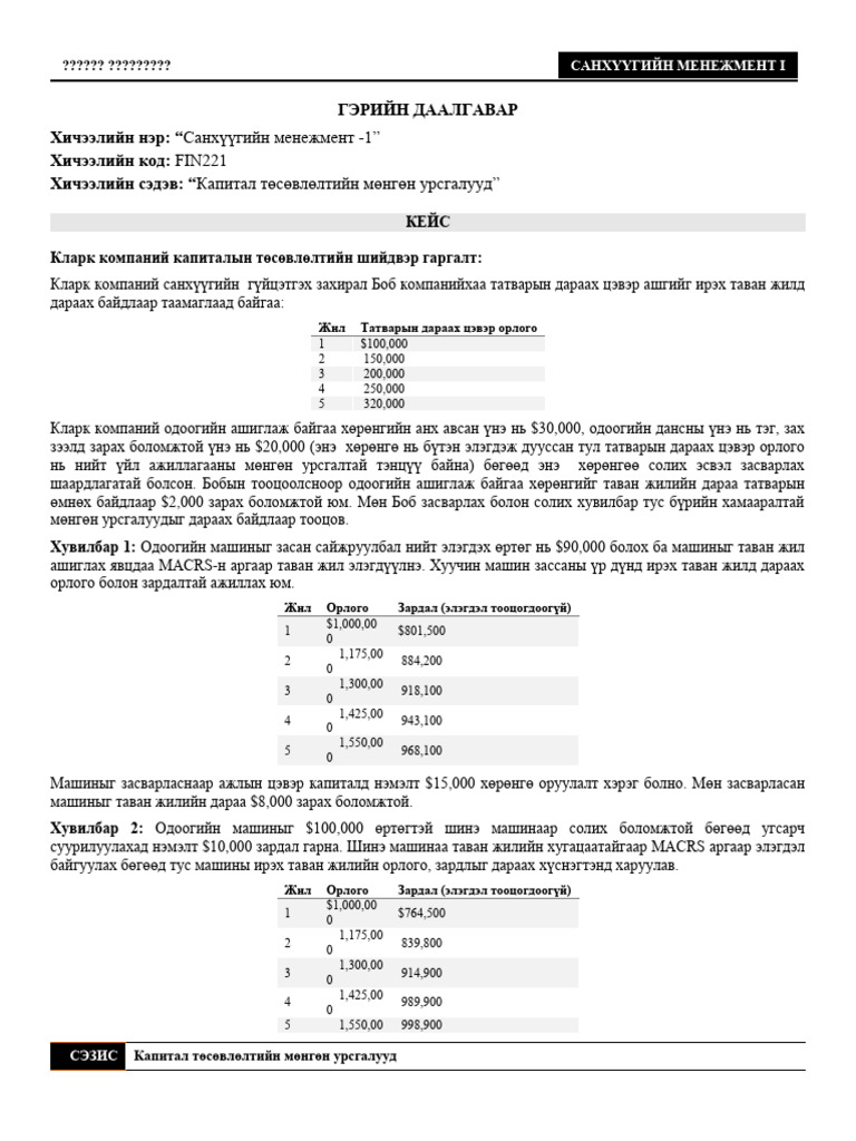 Ch8 - Geriin Daalgavar | PDF