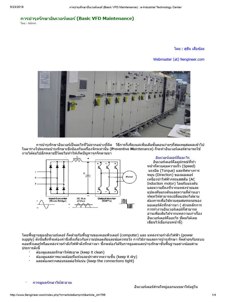 การบำรุงรักษาอินเวอร์เตอร์ (Basic VFD Maintenance) - e-Industrial ...