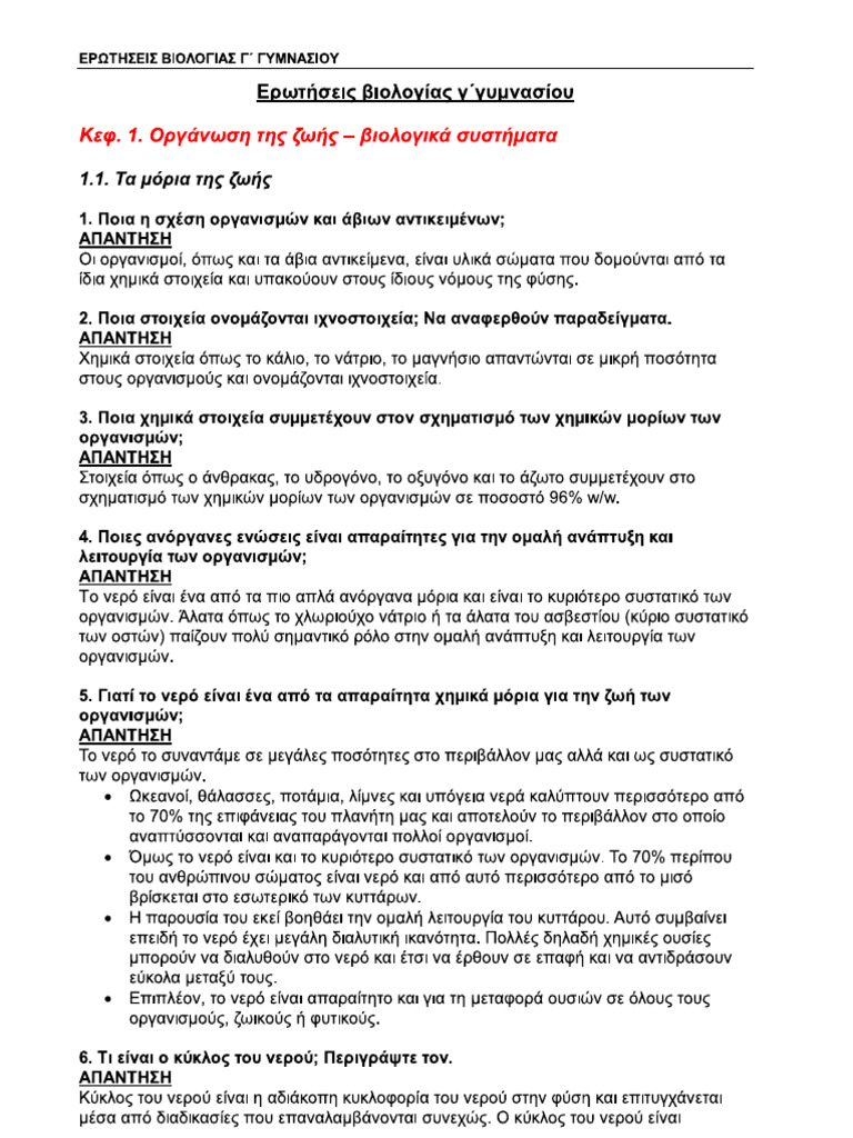βιολογια | PDF