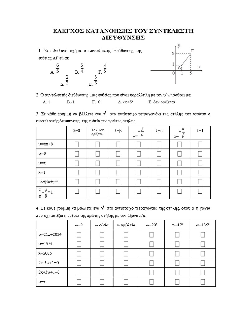 ΠΟΛΛΑΠΛΗΣ ΕΠΙΛΟΓΗΣ Β ΚΑΤ ΚΛΙΣΗ ΕΥΘΕΙΑΣ | PDF