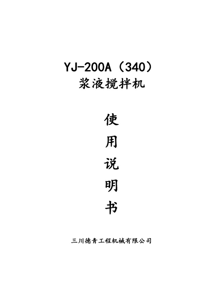 YJ 200A（340）搅拌桶说明书 | PDF