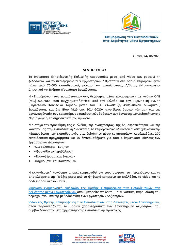 ΕΡΓΑΣΤΗΡΙΑ ΔΕΞΙΟΤΗΤΩΝ - ΔΤ | PDF