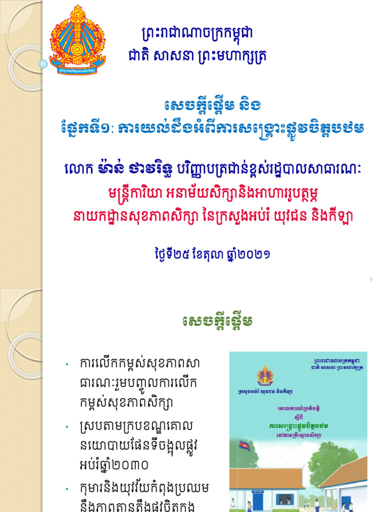 PFA in Schools Introduction and Part 1 ម៉ាន់ ថាវរិទ្ធ | PDF