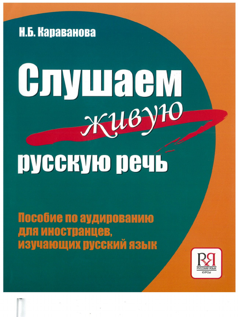 Karavanova - Listening (Student's Book) | PDF