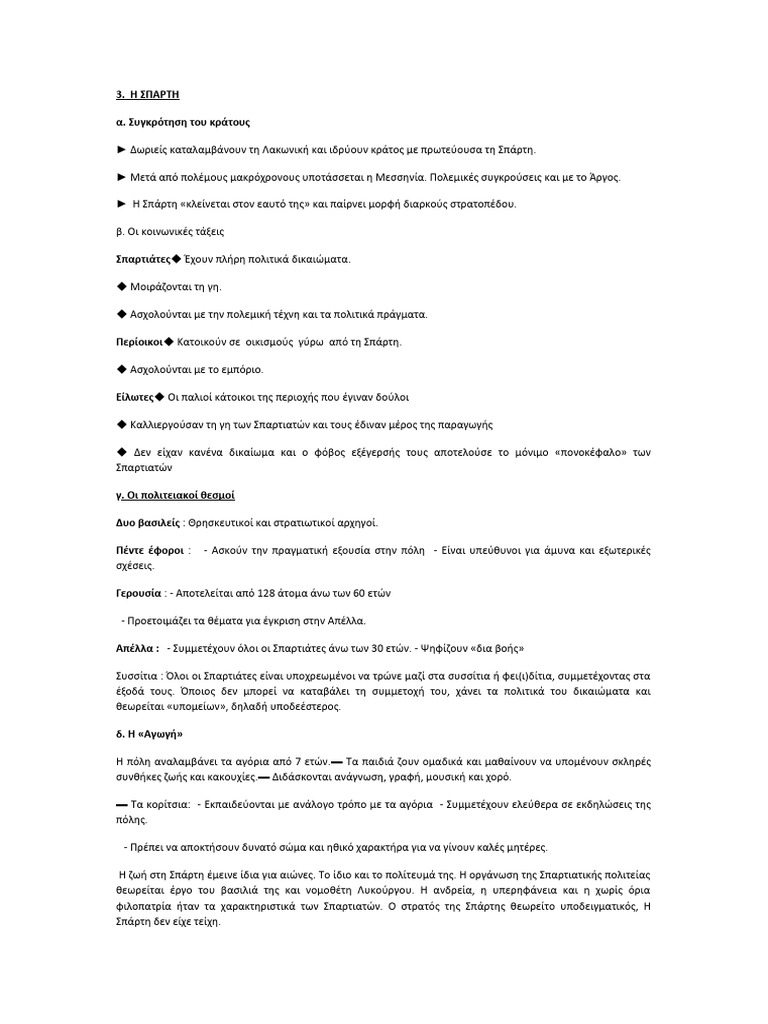 Η ΣΠΑΡΤΗ | PDF