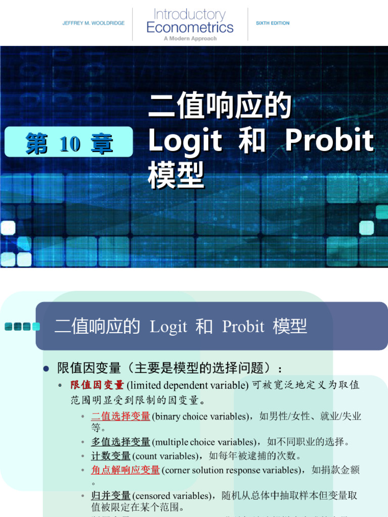 第10章 二值响应的Logit和Probit模型 | PDF
