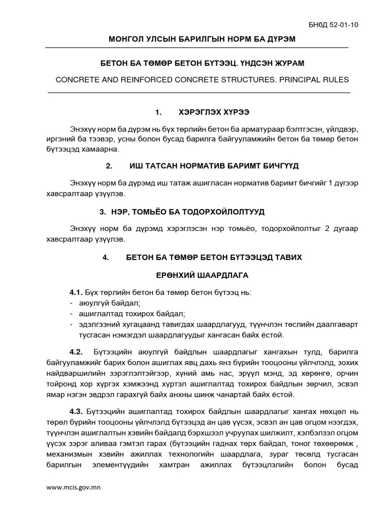 Bnbd 52-01-10 Бетон Ба Төмөр Бетон Бүтээц | PDF