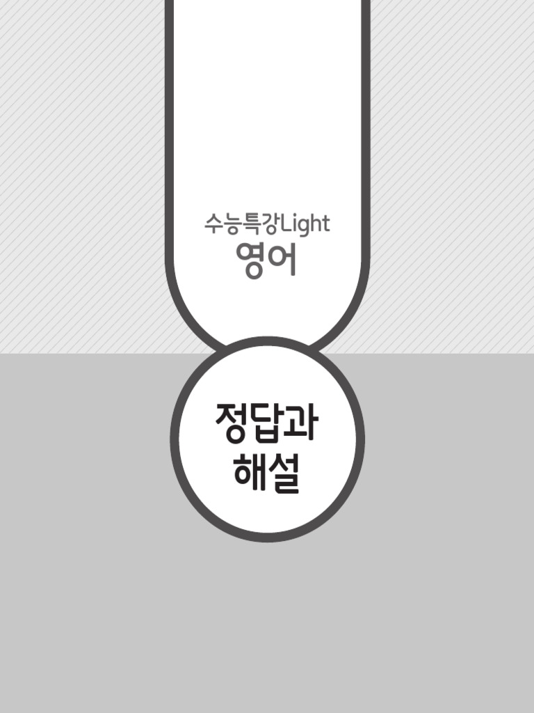 EBS 수능특강 Light 영어 정답과해설 | PDF