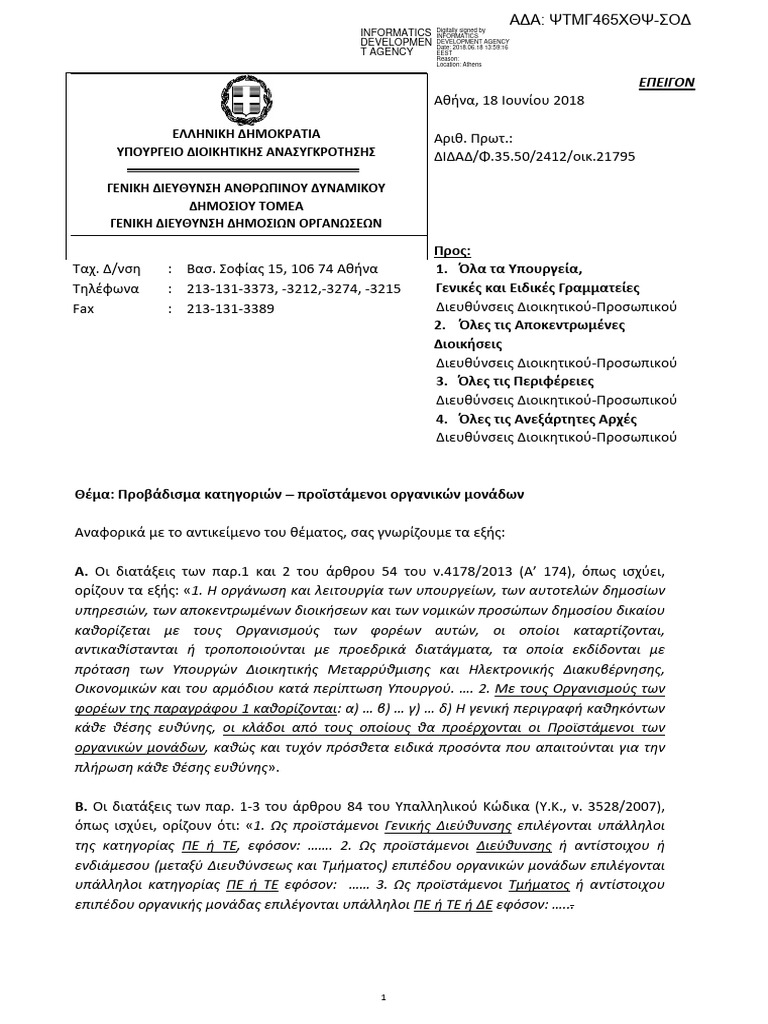 εγκυκλιοσ υπες προβάδισμα | PDF
