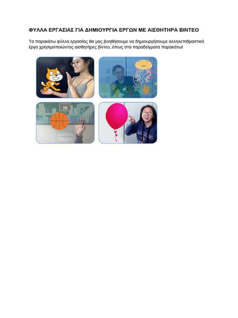 ΦΥΛΛΑ ΕΡΓΑΣΙΑΣ ΓΙΑ ΔΗΜΙΟΥΡΓΙΑ ΕΡΓΩΝ ΜΕ ΑΙΣΘΗΤΗΡΑ ΒΙΝΤΕΟ | PDF