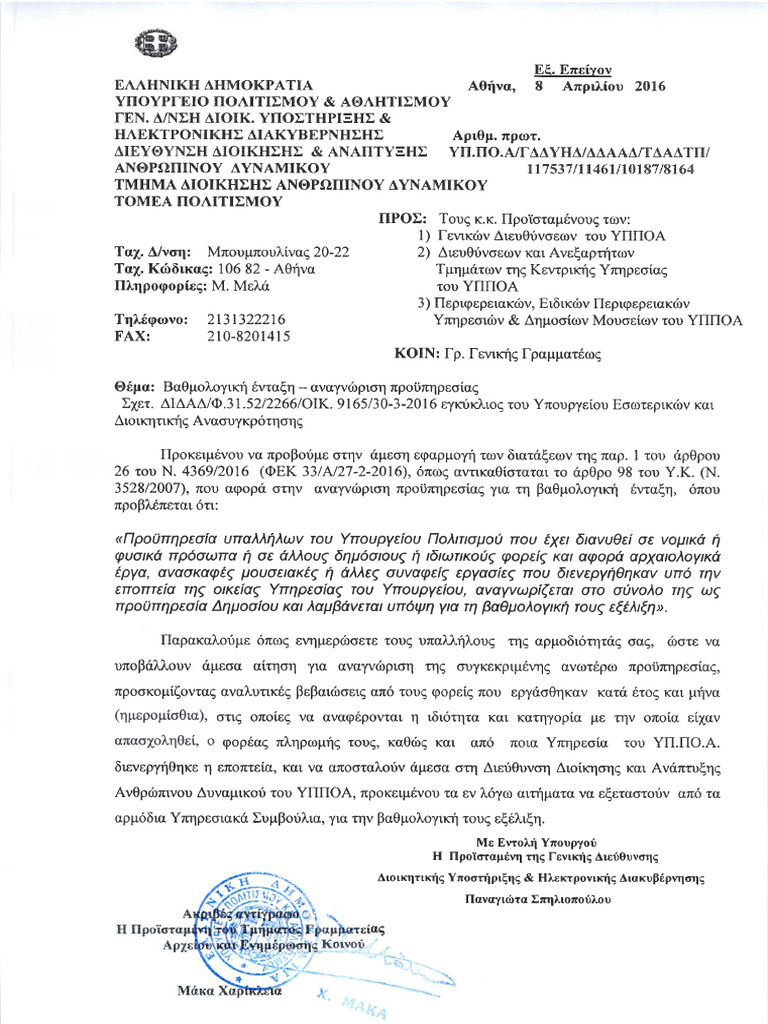 ΑΝΑΓΝΩΡΙΣΗ ΠΡΟΥΠΗΡΕΣΙΑΣ ΔΔΑΑΔ 117537 | PDF