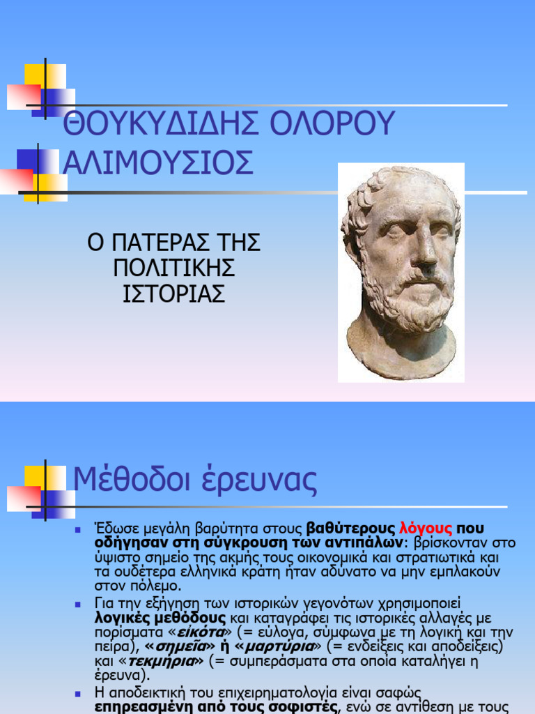 ΘΟΥΚΥΔΙΔΗΣ ΟΛΟΡΟΥ ΑΛΙΜΟΥΣΙΟΣ β΄ | PDF