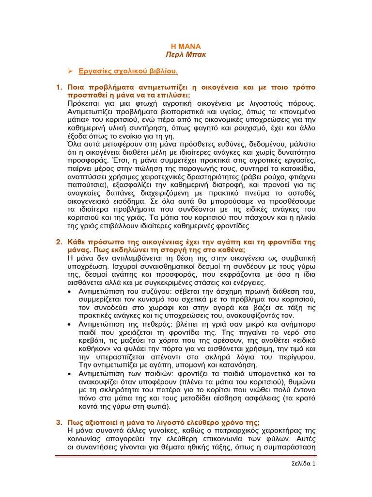 Η μάνα - Απαντήσεις σχολ. βιβλίου | PDF