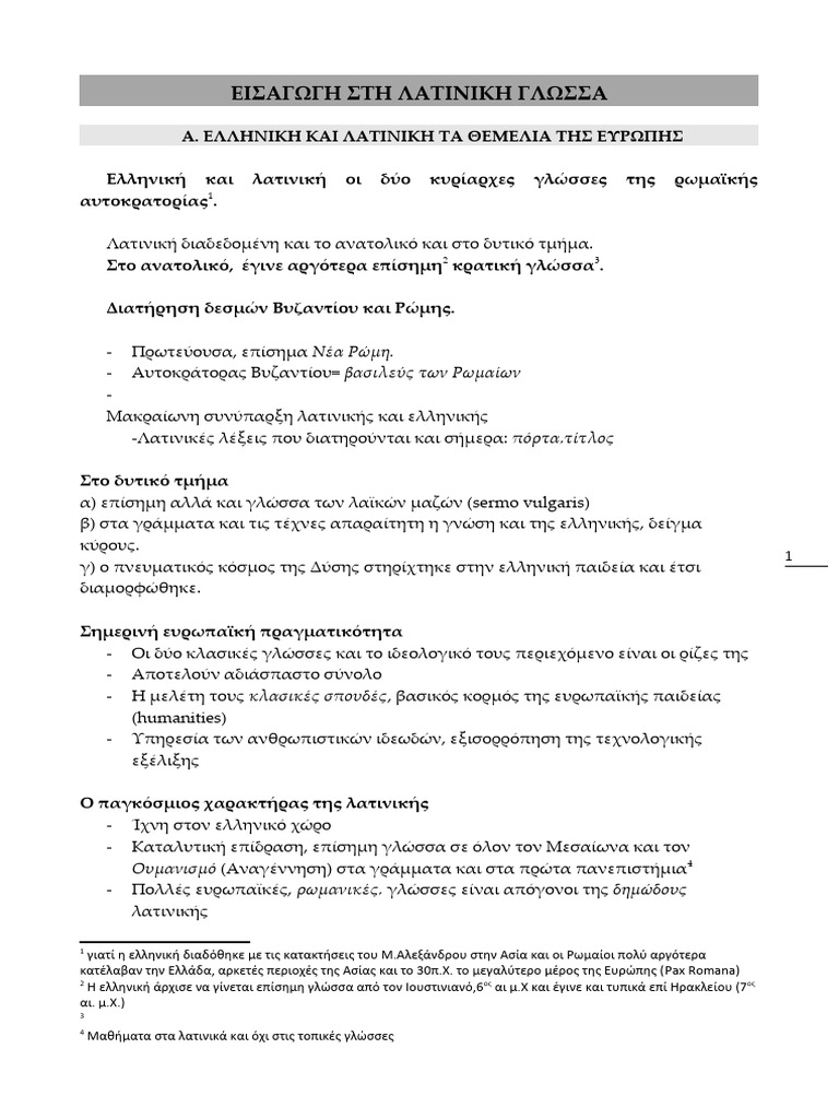 ΕΙΣΑΓΩΓΗ ΛΑΤΙΝΙΚΩΝ | PDF