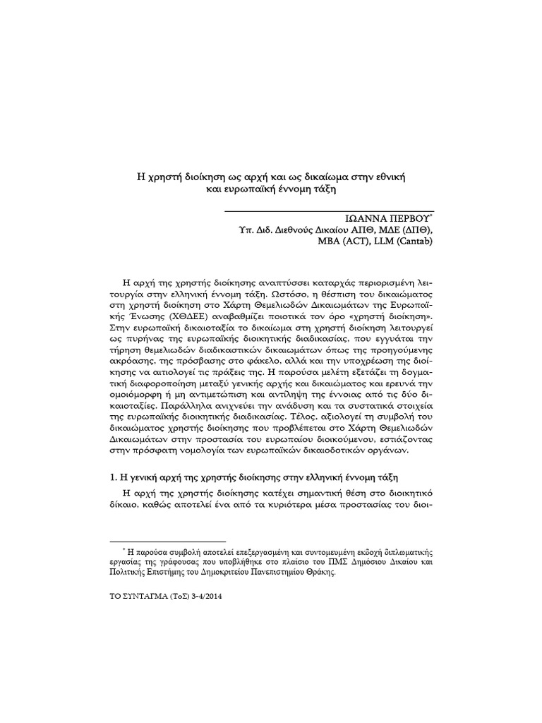 ΑΡΘΡΟ ΓΙΑ ΤΗΝ ΑΡΧΗ ΤΗΣ ΧΡΗΣΤΗΣ ΔΙΟΙΚΗΣΗΣ | PDF