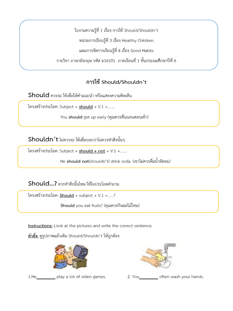 ใบงานความรู้ที่ 1 เรื่อง การใช้ Should | PDF