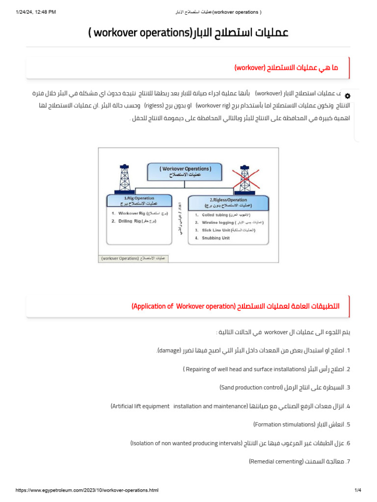 عمليات استصلاح الابار (Workover Operations) | PDF