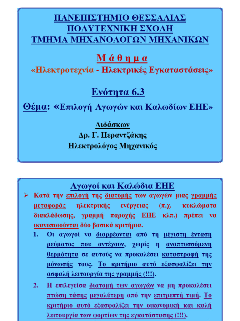 υπολογισμος καλωδιων | PDF