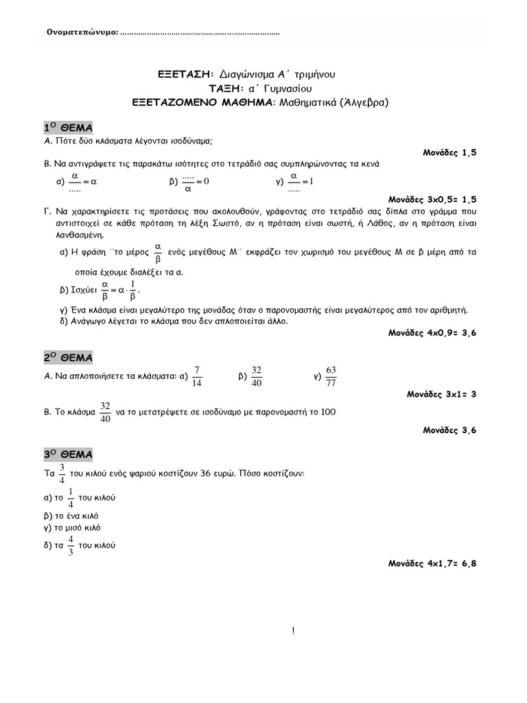 ΔΙΑΓΩΝΙΣΜΑ Α ΓΥΜΝΑΣΙΟΥ Α ΤΡΙΜΗΝΟΥ | PDF